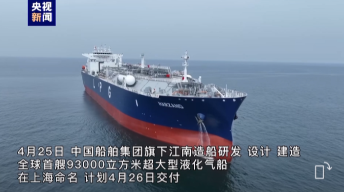 全球首艘！93000立方米超大型液化气船在上海命名，计划于今日(4月26日)交付船东。该船是目前世界-国际物流圈