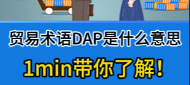 你知道贸易术语DAP是什么意思吗？1min带你了解！-国际物流圈
