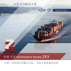 【好消息！ZIM美西电商快线ZEX于即日将强势回归】 获悉，ZIM美西电商快线ZEX航线在经历了一-国际物流圈