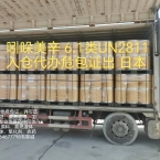 吲哚美辛 6.1类UN2811入仓办理危包证-国际物流圈