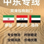 ️ ️中东专线——双清包税派送到门DDP 🎉🎉伊朗IKA、迪拜DXB、伊拉克EBL/BGW 等-国际物流圈